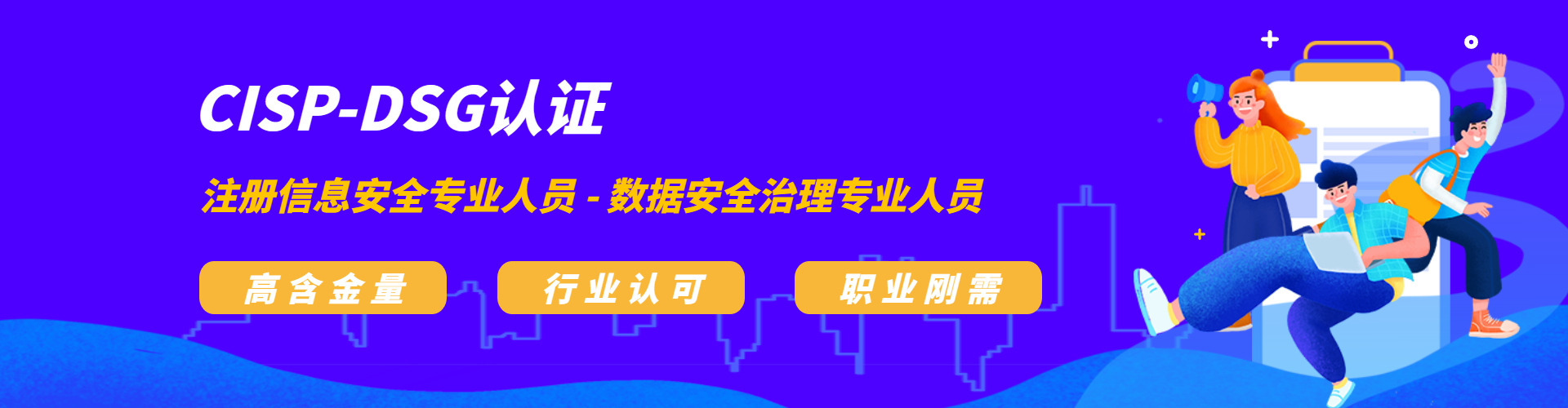 CISP-DSG认证培训_数据安全治理专家课程-汇智知了堂