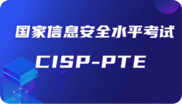 CISP-PTE含金量怎么样？揭秘信息安全领域的顶级认证-汇智知了堂