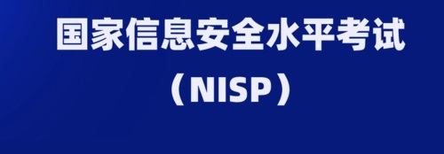 nisp换取cisp条件-汇智知了堂